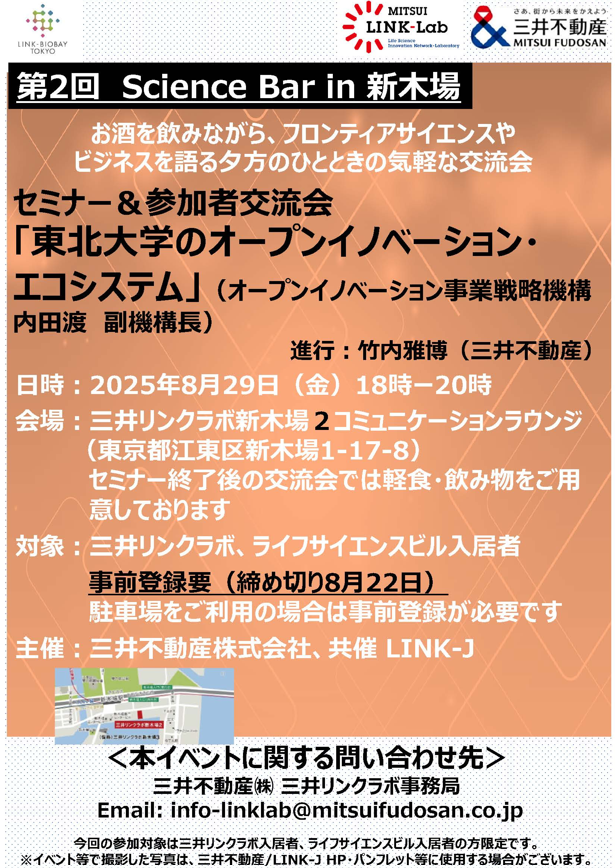【クローズドイベント・事前参加登録要】8月29日（金）18時～「第2回 Science Bar in 新木場」開催のお知らせ(セミナー＆交流会 ...